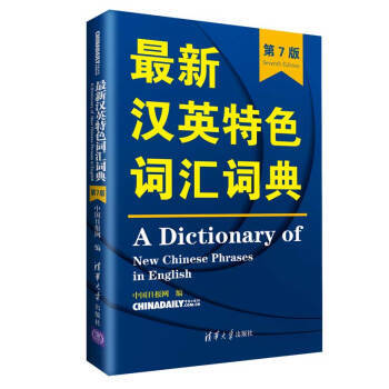 新汉英特色词汇词典 中国日报网 清华大学出版社