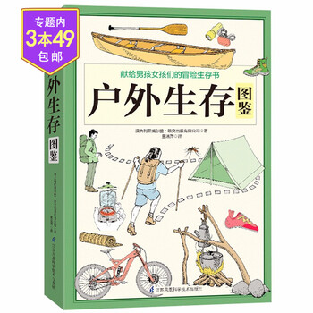 户外探险荒野求生秘技野外生存手册指南旅游户外探险技能手册 户外生存图鉴 （定价39.8）