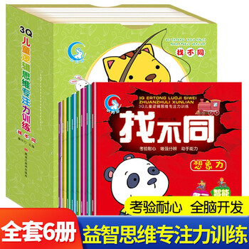 图画捉迷藏找东西的书3-6岁隐藏的图画极限视觉挑战专注力训练书找不同 7-10岁儿童书益智游戏书 3Q儿童逻辑思维专注力训练共套8册 正版