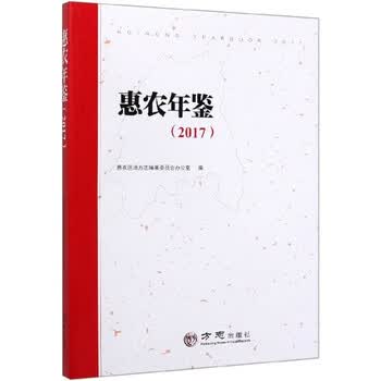 惠农年鉴（2017）