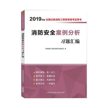消防案例分析习题汇编中小学教辅  图书