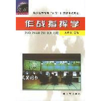 作战指挥学 王光宙主编 解放军出版社