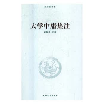 国学新读本:大学中庸集注 梁振杰【正版书】
