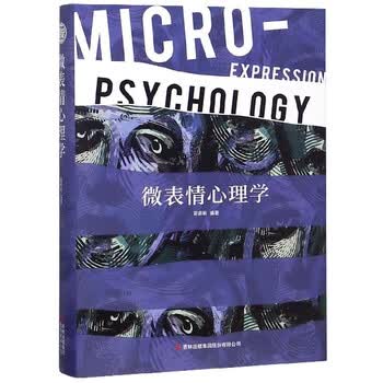 微表情心理学(精)