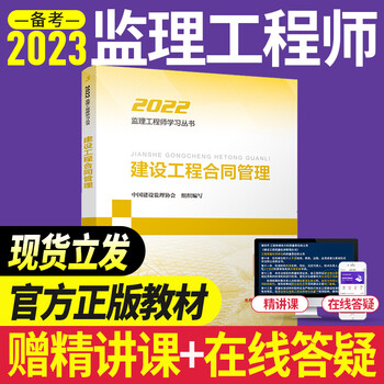 备考2023年 监理工程师2022教材网课交通公路运输工程方向视频套装 注册监理师考试用书交通运输 （通用版）合同管理 监理工程师交通公路方向