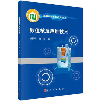 数值核反应堆技术胡长军杨文科学出版社9787030675972 工业技术书籍