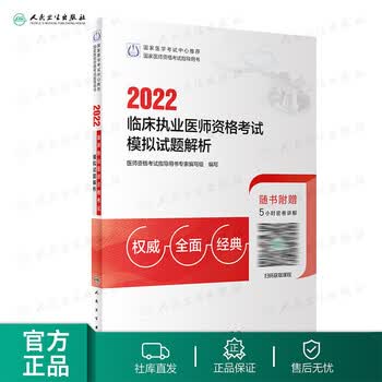 2022临床执业医师资格考试模拟试题解析
