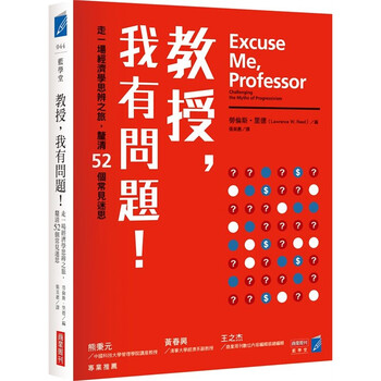 台版 教授 我有问题 走一场经济学思辨之旅 厘清52个常见迷思 理解经济学金融投