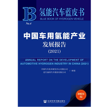 氢能汽车蓝皮书：中国车用氢能产业发展报告（2021）