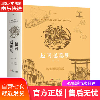 【正版图书】越问越聪明