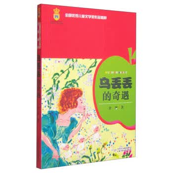 乌丢丢的奇遇 金波 著 9787500799030