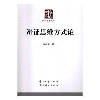 辩证思维方式论苗启明云南大学出版社9787548218418 哲学书籍