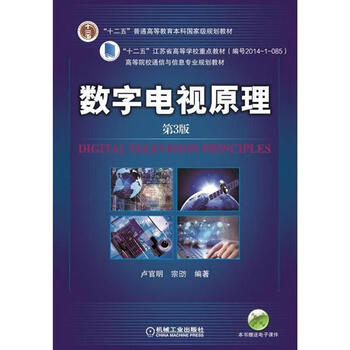 数字电视原理 第3版 卢官明 宗昉4950084