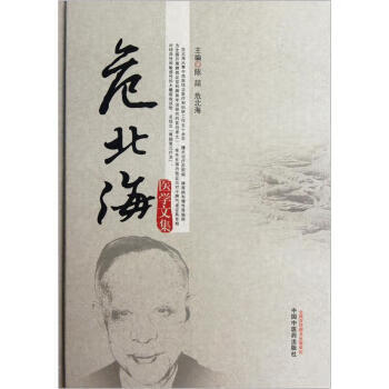 危北海医学文集【正版图书，放心下单】
