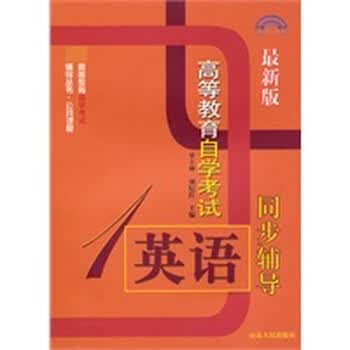 高等教育自学考试英语 同步辅导 单士坤,刘纪红 山东人民出版社