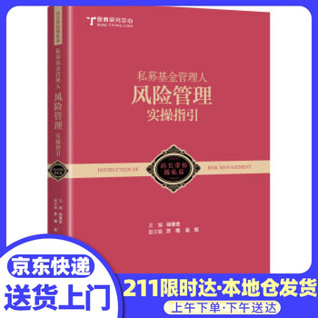 私募基金管理人风险管理实操指引