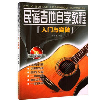 民谣吉他自学教程 【正版书】