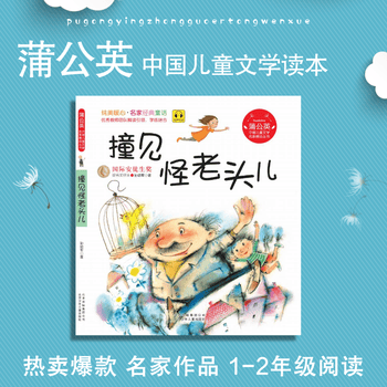 蒲公英系列 撞见怪老头儿 注音版 孙幼军 北京少年儿童出版社