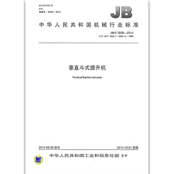 JB/T 3926-2014垂直斗式提升机