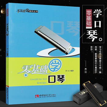 正版零基础学口琴 儿童口琴初学者自学入门基础练习曲教材教程书 西南师范大学社 24孔口琴 十孔口琴简