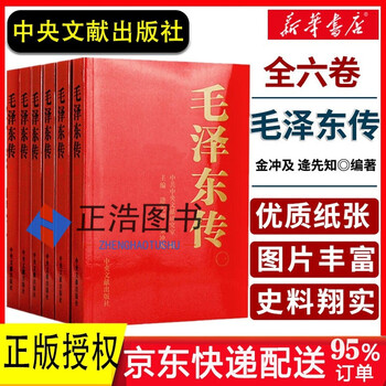 毛泽东传(共6册) 金冲及著 中央文献出版社