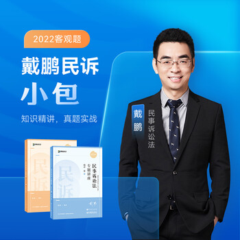 2022众合法考戴鹏民诉法小包精讲真金题法考课程配教材资料