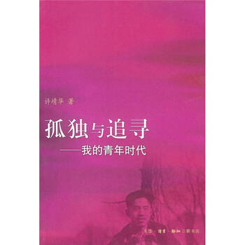 孤独与追寻 我的青年时代 [瑞士]许靖华 唐清