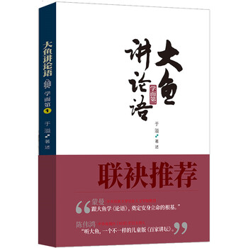 大鱼讲论语 于溢著 网络国学课程大鱼讲论语同步书民族大学教授蒙曼电视台主持人陈伟鸿鼎力