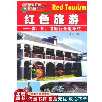 点亮星火红色旅游-贵、川、渝旅行圣地导航