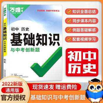 2022万唯初中基础知识大全七八九年级生物地理语文数学英语预售物理化学政治道法历史初一初二初三复习辅 初中(历史)1本