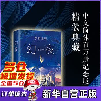 幻夜 东野圭吾小说白夜行姊妹篇 精装典藏 中文简体百万册纪念版 侦探悬疑推理小说