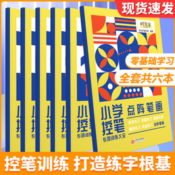 【时光学官方正版】 幼儿控笔专项训练小学生点阵笔画趣味练字帖儿童幼儿园入门每日一练偏旁部首硬笔书法 【小学控笔训练】6册全套
