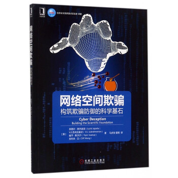 网络空间欺骗(构筑欺骗防御的科学基石)
