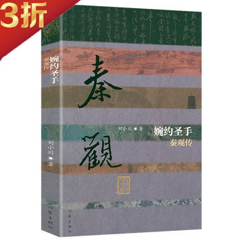 【包邮】中国历史文化名人传丛书 秦观传：婉约圣手 定价40