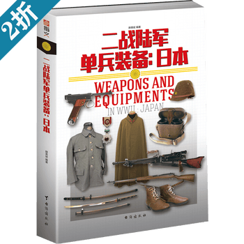 【2折】二战陆军单兵装备：日本