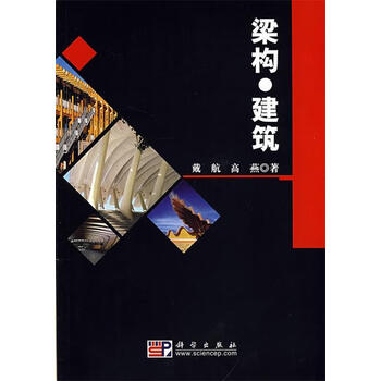 梁构·建筑 戴航,高燕 著【正版书】