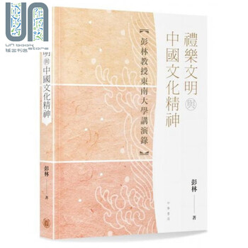 礼乐文明与中国文化精神 港台原版 彭林 中华书局