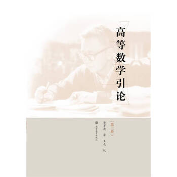 高等数学引论 华罗庚、王元