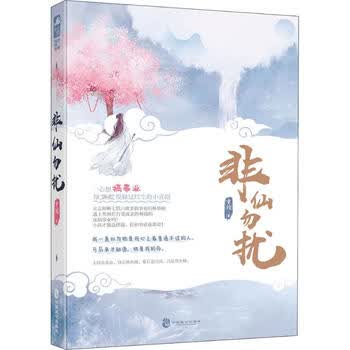 非仙勿扰