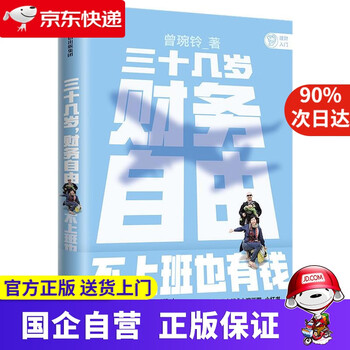 【新华书店官方网店】三十几岁，财务自由 曾琬铃著 《不上班也有钱》简体版 附银行螺丝钉实战手册 无门槛财务自由入门 曾琬