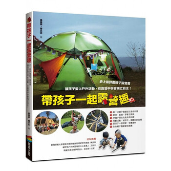 台版 带孩子一起露营趣 吴易芸营地选择装备选购露营装备的维护保养食材准备