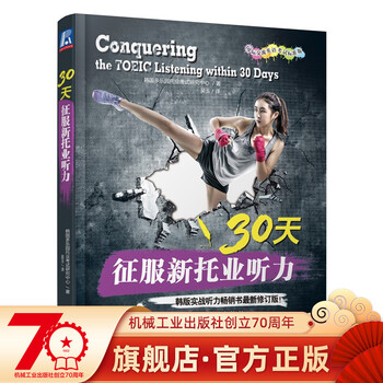 【官方正版】托业英语考试2022备考托业听力 30天征服新托业听力 2022年韩版实战听力考试用书修订toeic国际交流英语考试标准版