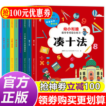 幼小衔接数学专项综合练习册 10-50-100以内加减法天天练凑十法借十法全套教材幼儿园学前班寒假作 全8册