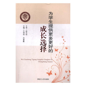 为学生提供更多更好的成长选择 小说 书籍
