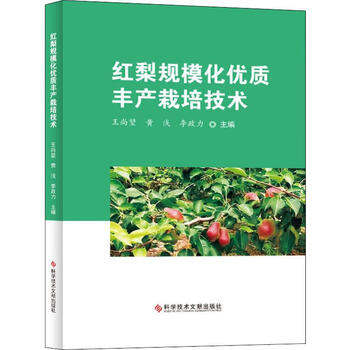 红梨规模化优质丰产栽培技术