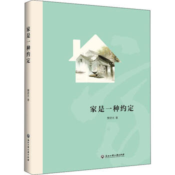 家是一种约定
