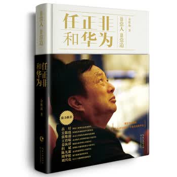 任正非和华为(非常人非常道)(精)
