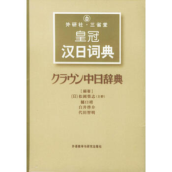 外研社·三省堂皇冠汉日词典【正版图书】