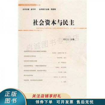 社会资本与民主 周红云