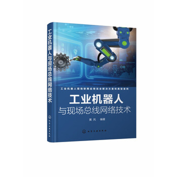 工业机器人与现场总线网络技术